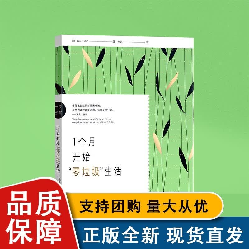 一个月开始零垃圾生活（一步巴黎）