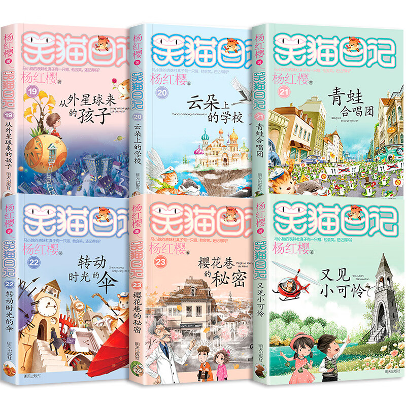 笑猫日记全套28册新版单本大象的远方杨红樱系列书漫画版小学生课外阅读书籍三四五六年级儿童经典文学读 【6本】第19-24册