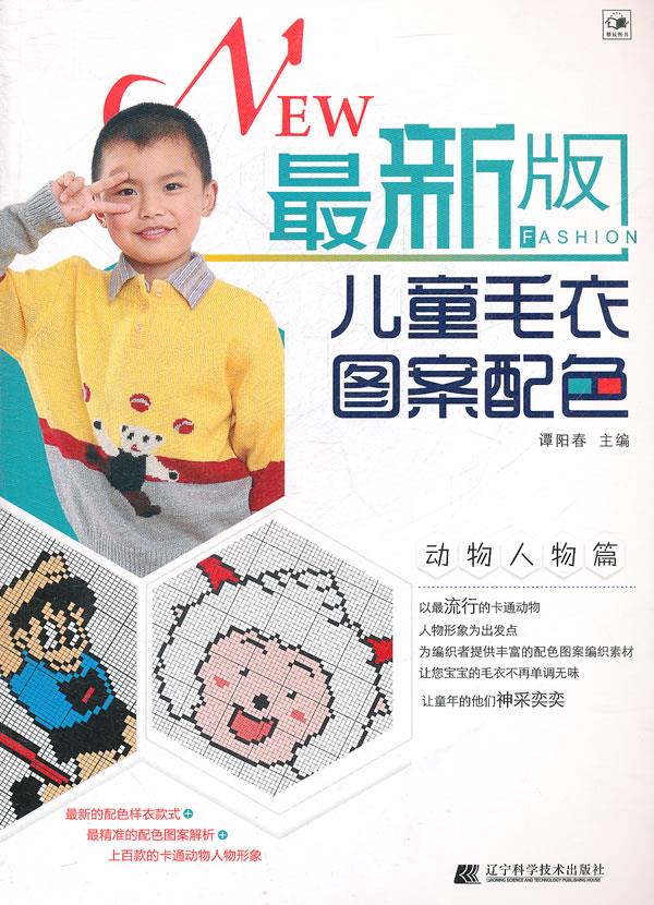 版儿童毛衣图案配色.动物人物篇