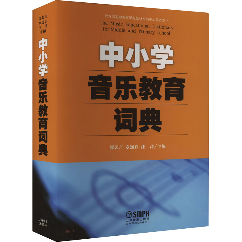 中小学音乐教育词典 图书