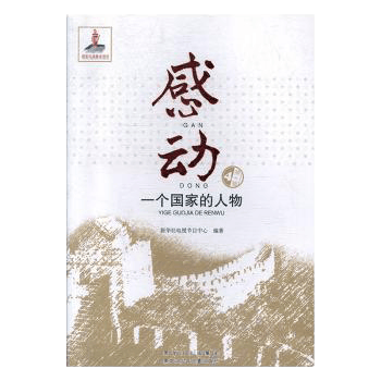 感动一个国家的人物.第4辑.4新华社电视节目中心编黑龙江少年儿童出版社书籍