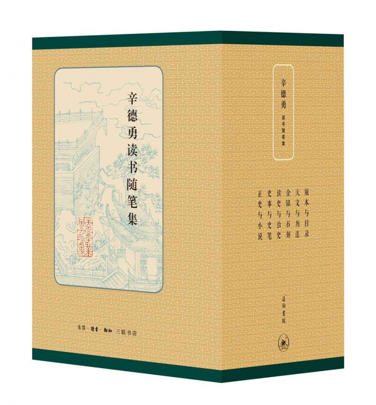 辛德勇读书随笔集(共6册)(精)