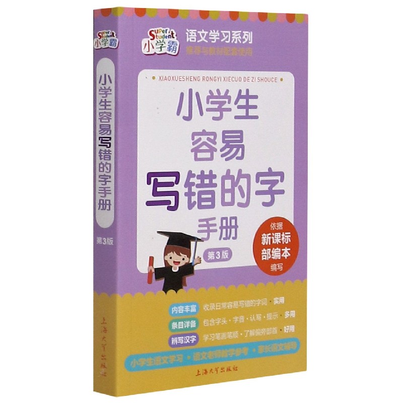 小学生容易写错的字手册(第3版)/语文学习系列