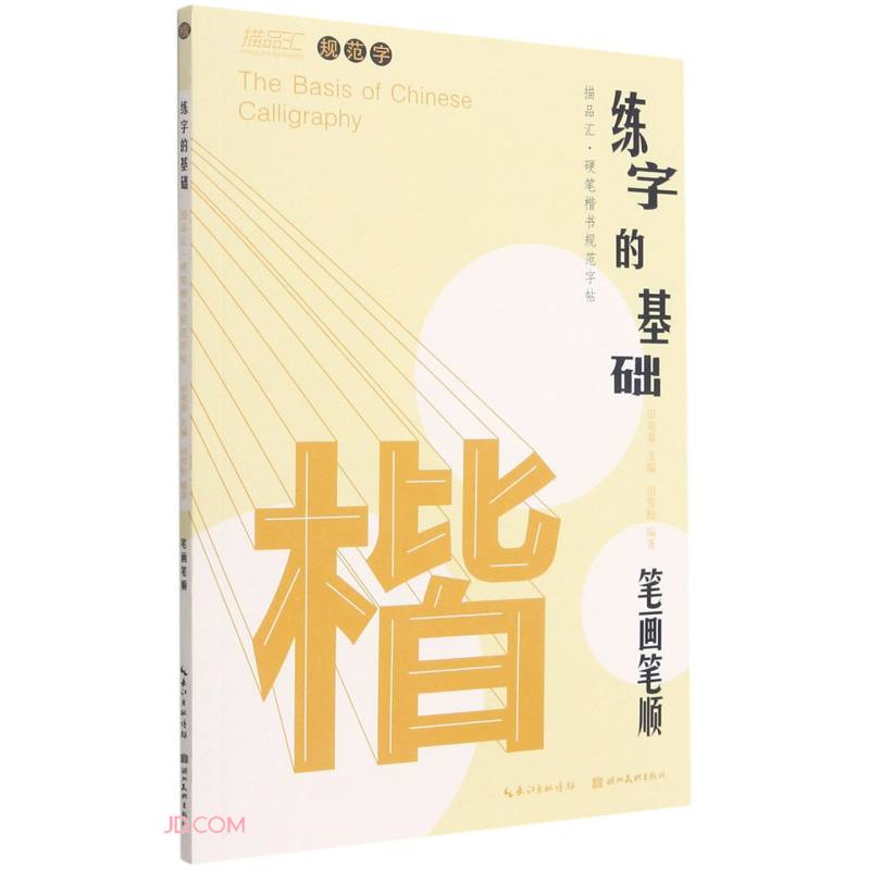 练字的基础·笔画笔顺9787571208226