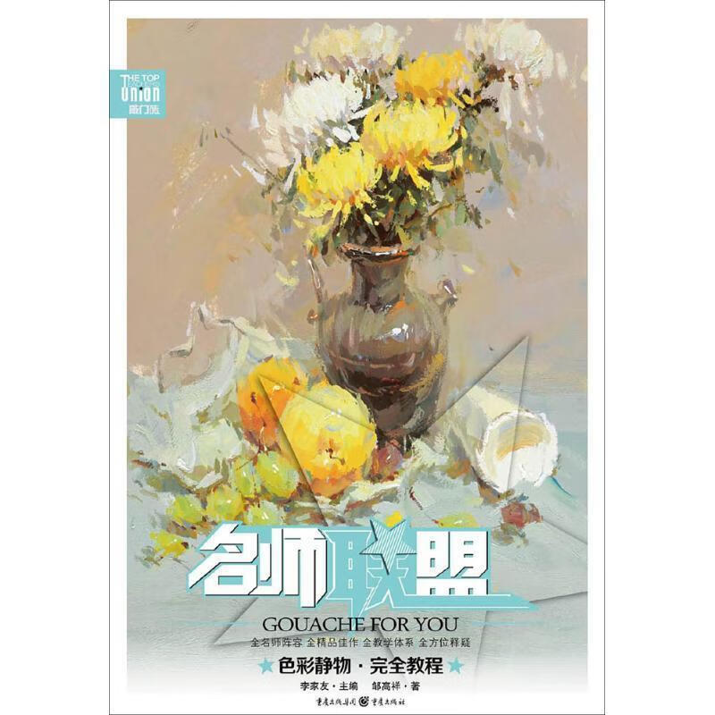 名师联盟:色彩静物完全教程 邹高祥 著 9787229100186