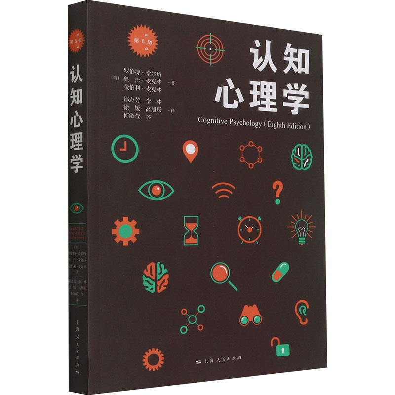 认知心理学 第8版 图书