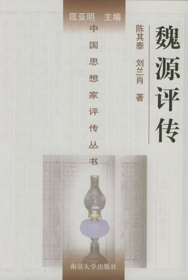 魏源评传 陈其泰,刘兰肖 著
