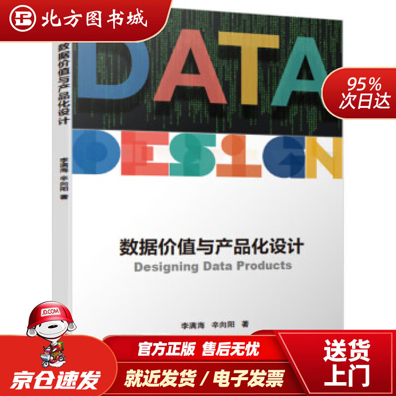 【现货】数据价值与产品化设计李满海,辛向阳著机械工业出版社 北方图书城