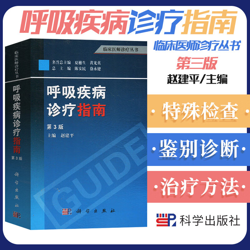 呼吸疾病诊疗指南 第3三版 实用内科学 临床医师诊疗丛书 呼吸内科常见病 多发病急重病综合征的诊断和治疗教