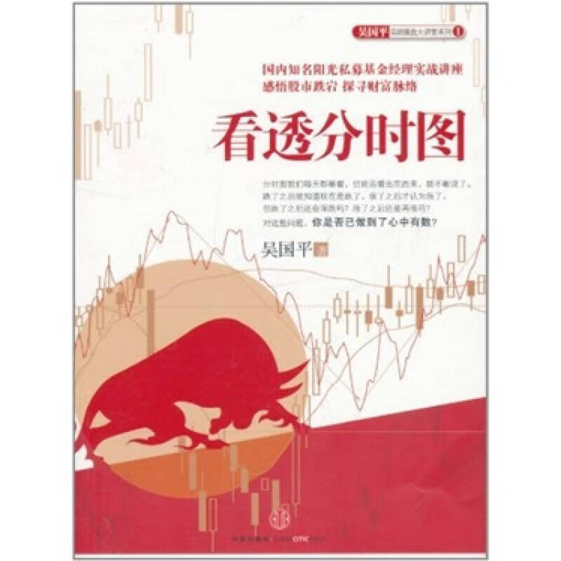 吴国平实战操盘大讲堂系列1 看透分时图 吴国平著 吴国平【好书，下单速发】