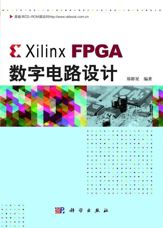 Xilinx FPGA数字电路设计 郑群星 著