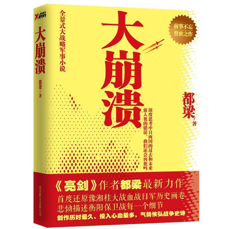 大崩溃 都梁 著【书】