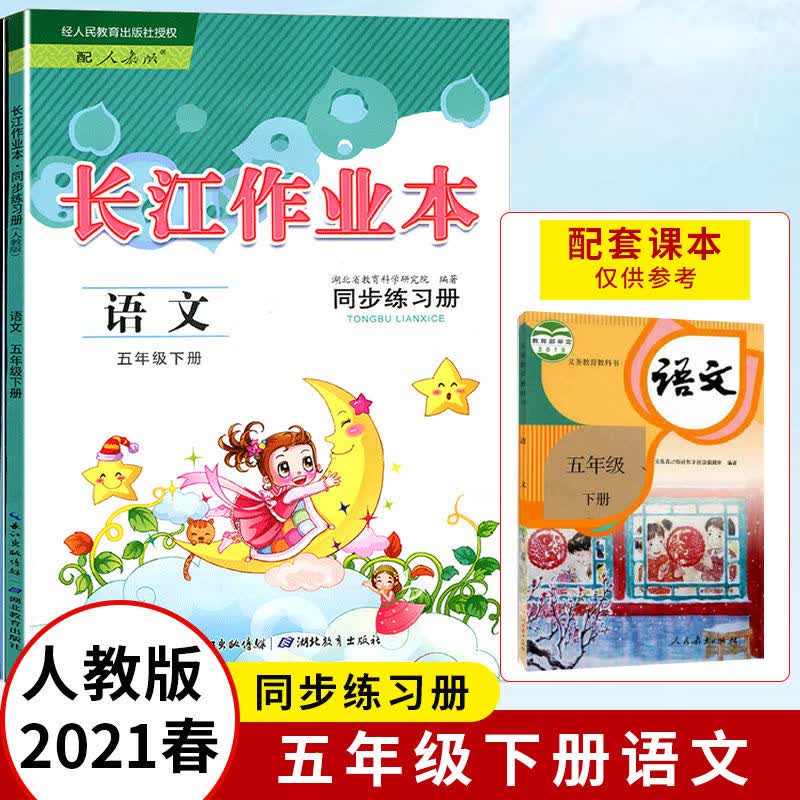 长江作业本3456三四五六年级语文数学英语科学道德与法治下册人教 五年级下册 长江学案英语RP