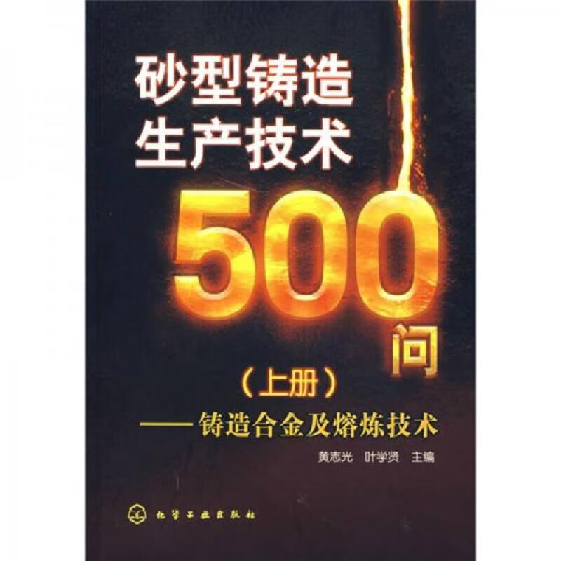 砂型铸造生产技术500问：铸造合金及熔炼技术(上下册)