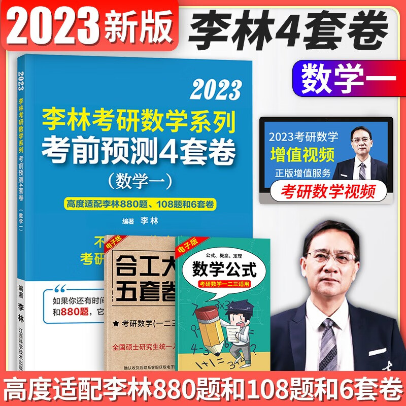【现货】2023李林四六套卷 李林6+4考研数学押题冲刺卷 李林四套卷+六套卷考研数学一二三预测4套卷考前6套卷可搭张宇八套卷四套卷 【2023版】李林预测4套卷（数一）