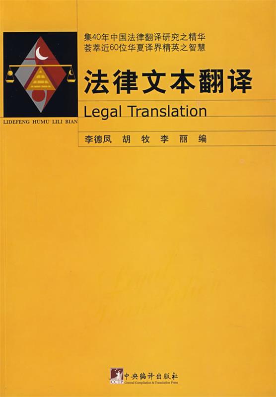 法律文本翻译