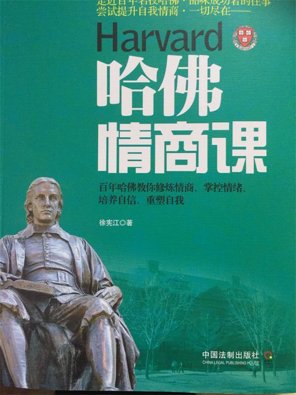 哈佛情商课 徐宪江【书】