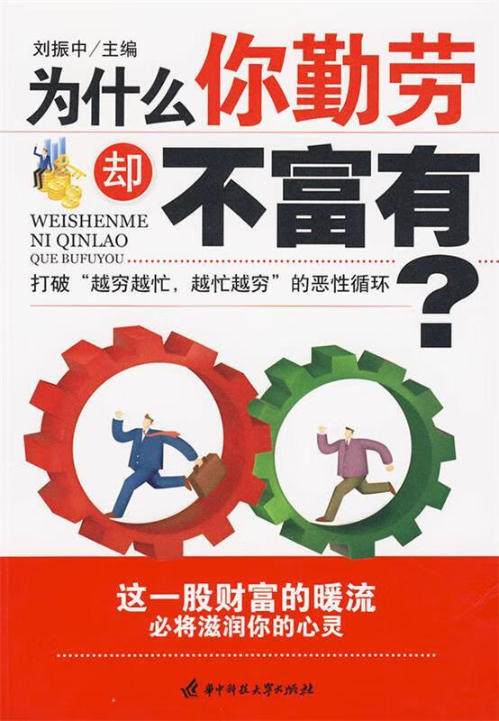 为什么你勤劳却不富有 刘振中 主编