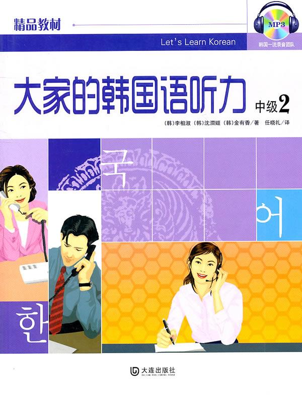 大家的韩国语听力 中级2
