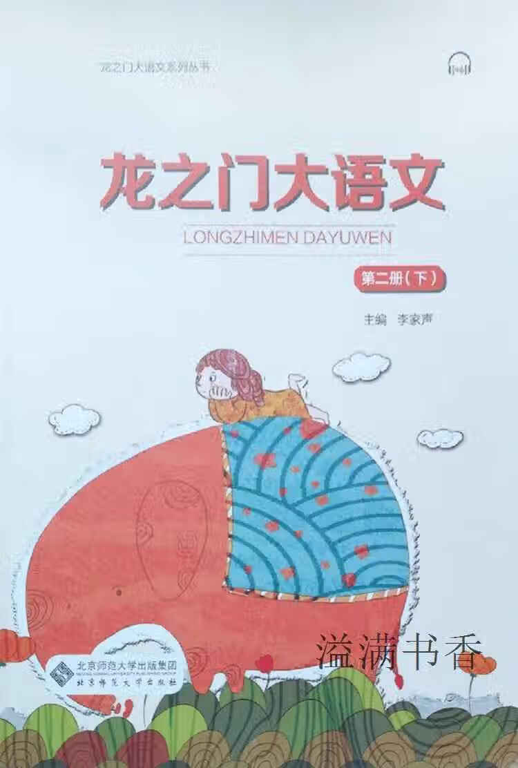 龙之门大语文 第二册(下) 李家声主编 北京师范大学出版社