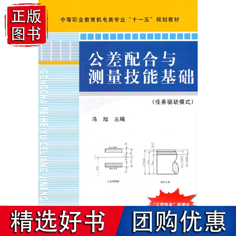 公差配合与测量技能基础（任务驱动模式）
