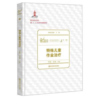 特殊儿童作业治疗