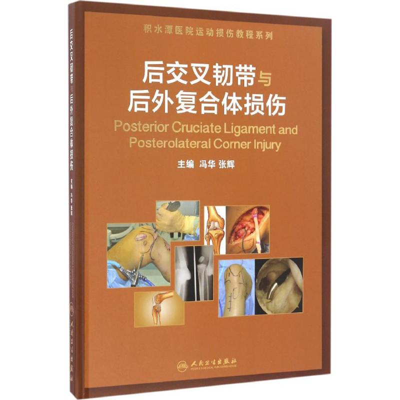 后交叉韧带与后外复合体损伤