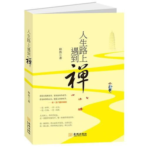 人生路上遇到禅小和尚释然为您解读禅的世界9787515508757