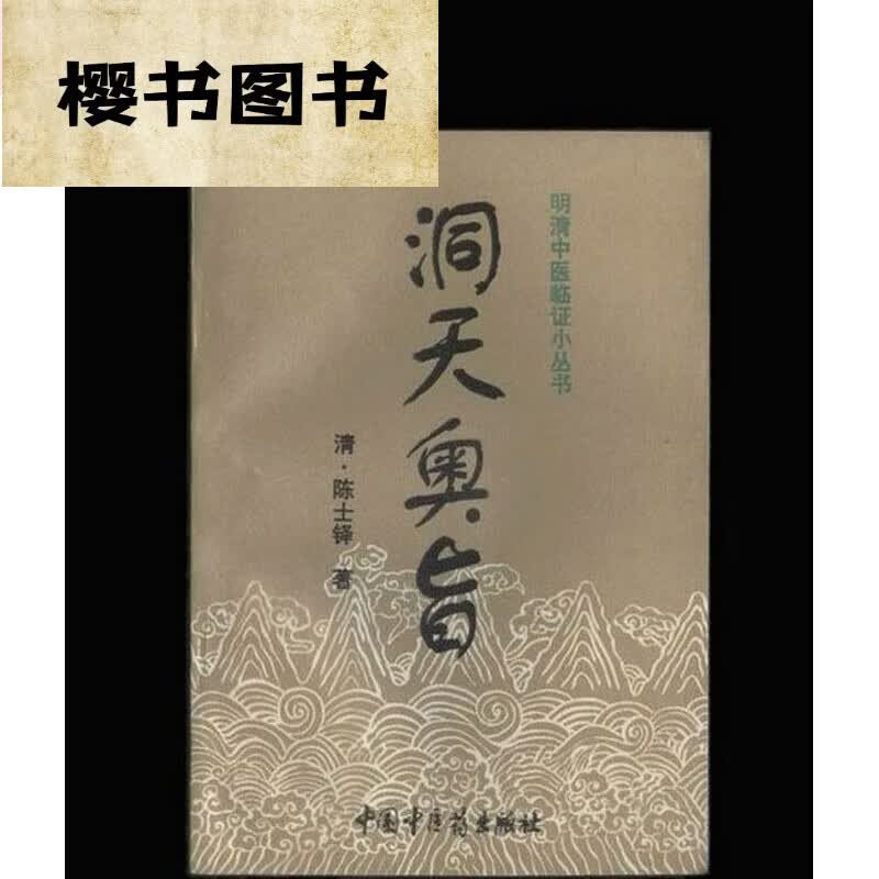 洞天奥旨/[清]陈世铎中医古老医学