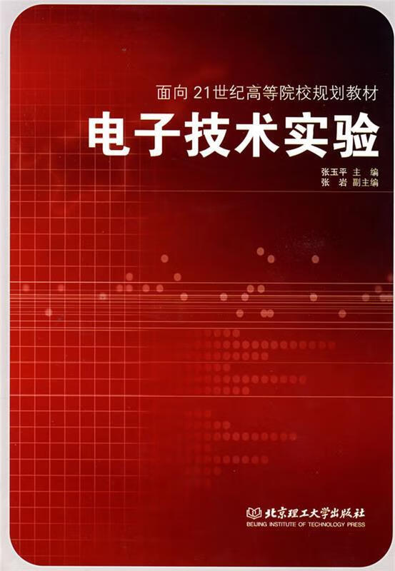 电子技术实验 张玉平 主编【书】