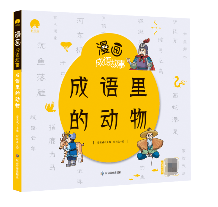 漫画成语故事 成语里的动物
