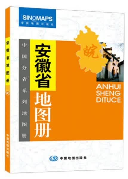 中国分省系列地图册：安徽省地图册9787503174513中国地图出版社