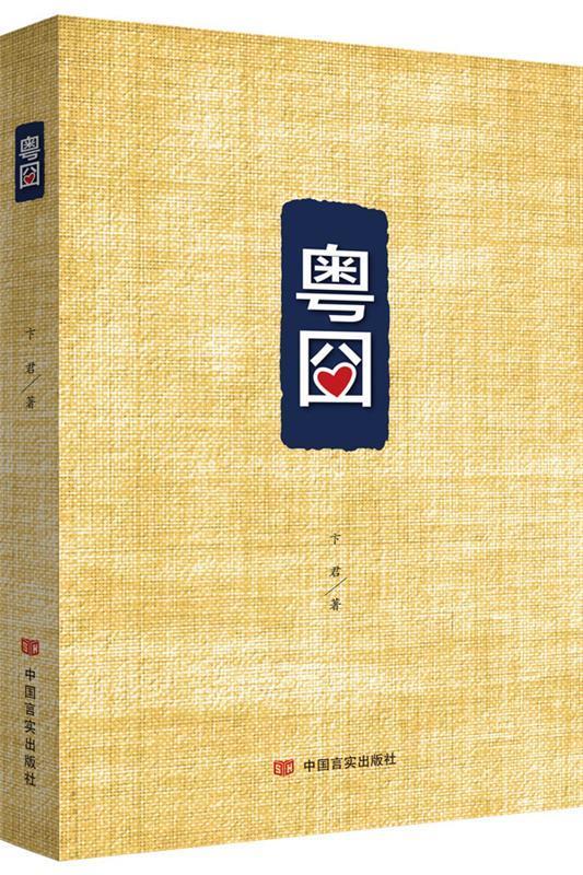 粤囧 卞君 中国言实出版社 9787517117711