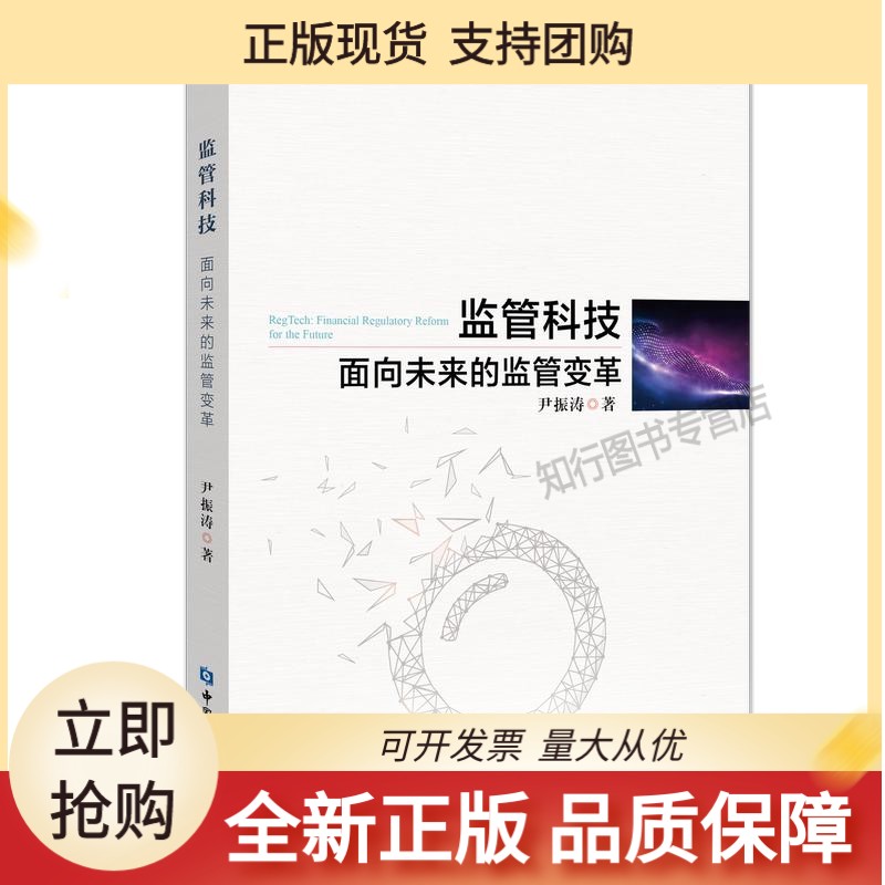 监管科技:面向未来的监管变革