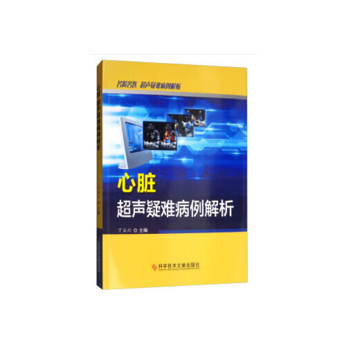 心脏超声疑难病例解析【精选】