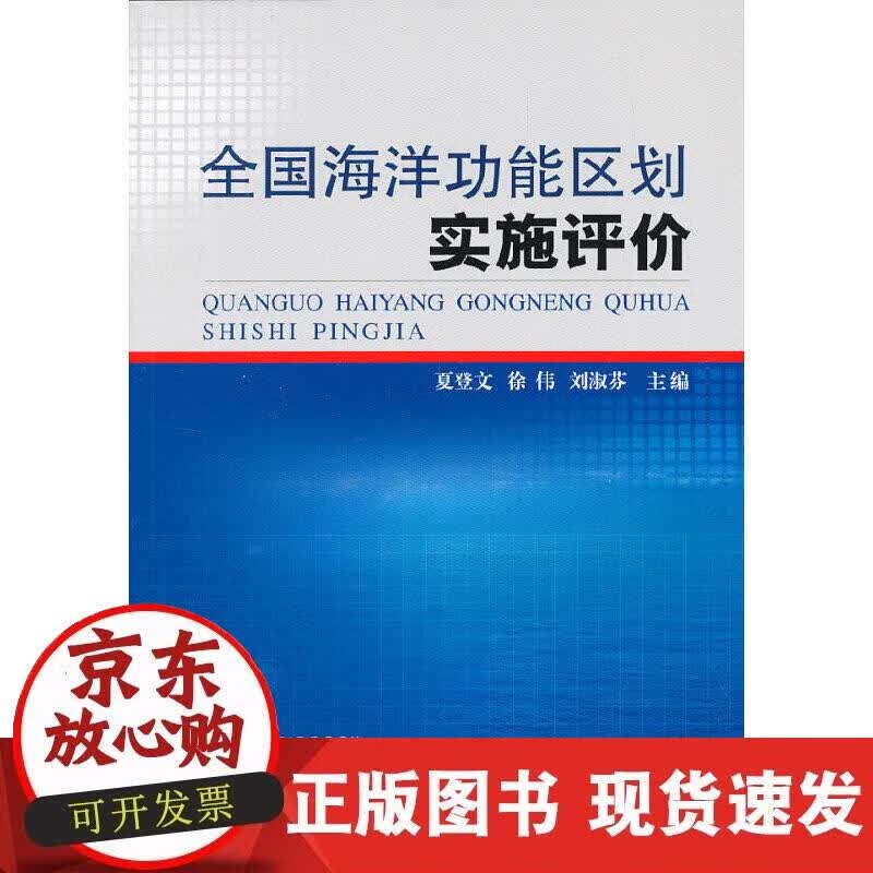 【现货】全国海洋功能区划实施评价