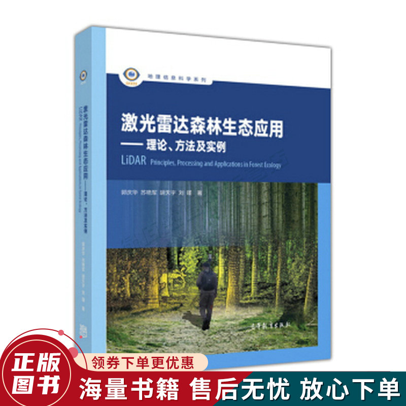 激光雷达森林生态应用：理论、方法及实例
