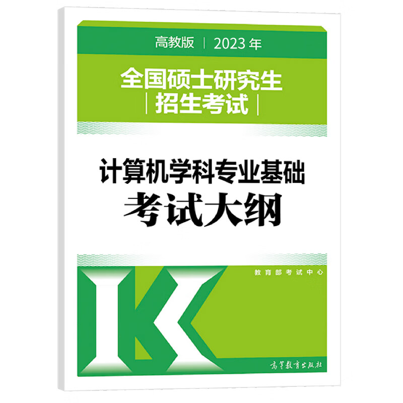 2023全国硕士研究生招生考试大纲教育学心理学法硕法学非法学历史学中西医农学日语俄语政治英语数学考研大纲解析 高等教育 大纲计算机