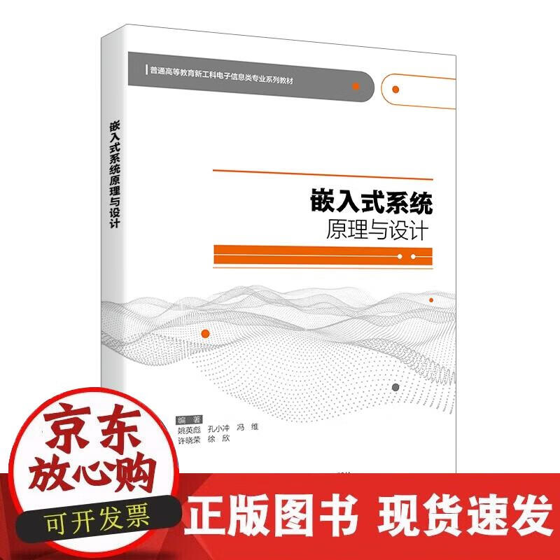 【直发】嵌入式系统原理与设计