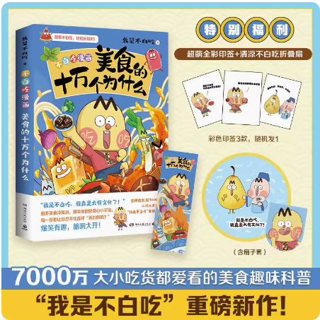不白吃漫画美食的十万个为什么 赠折叠团扇我是不白吃全网超7000万粉丝美食漫画家重磅新作 爆笑有趣的科普漫画书籍 博集天卷 美食的十万个为什么 美食的十万个为什么(不白吃漫画)