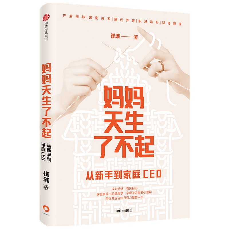 妈妈天生了不起(从新手到家庭CEO)