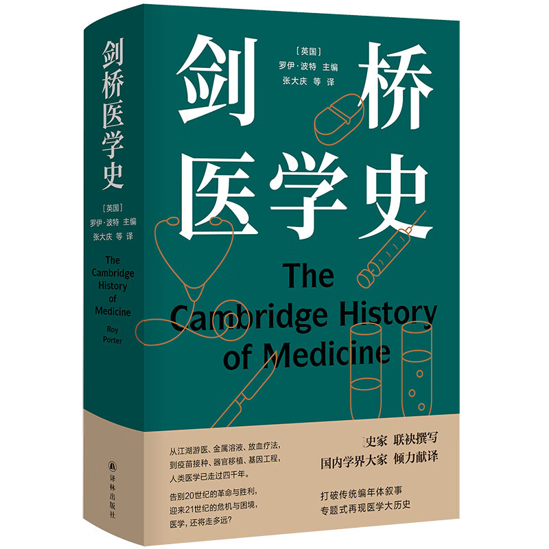 医学人文丛书：剑桥医学史 罗伊·波特