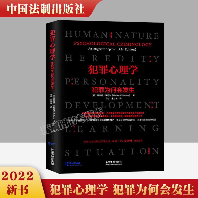 2022新书 犯罪心理学 犯罪为何会发生 理查德 沃特利 犯罪行为犯罪学理论研究 心理 犯罪心理学中国法制出版