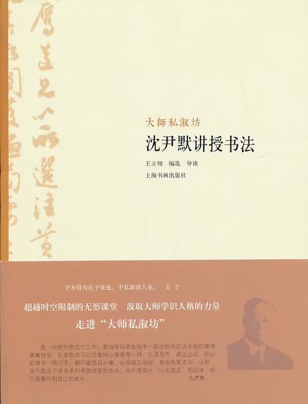 大师私淑坊:沈尹默讲授书法【好书，下单速发】