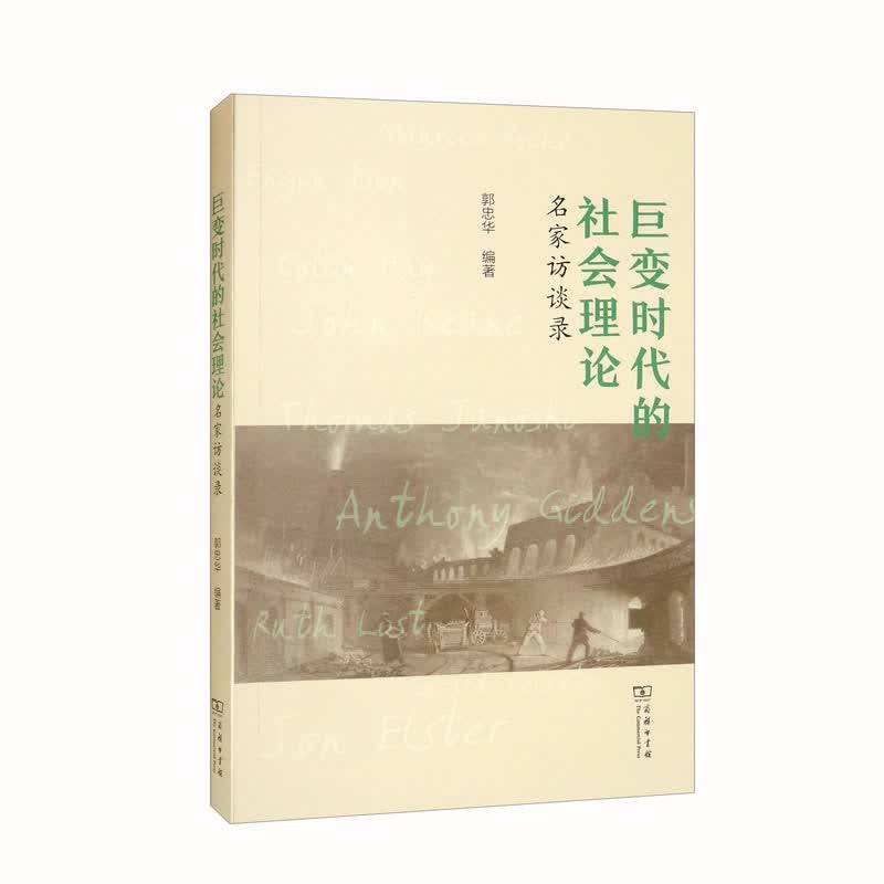 【现货速发】巨变时代的社会理论：名家访谈录