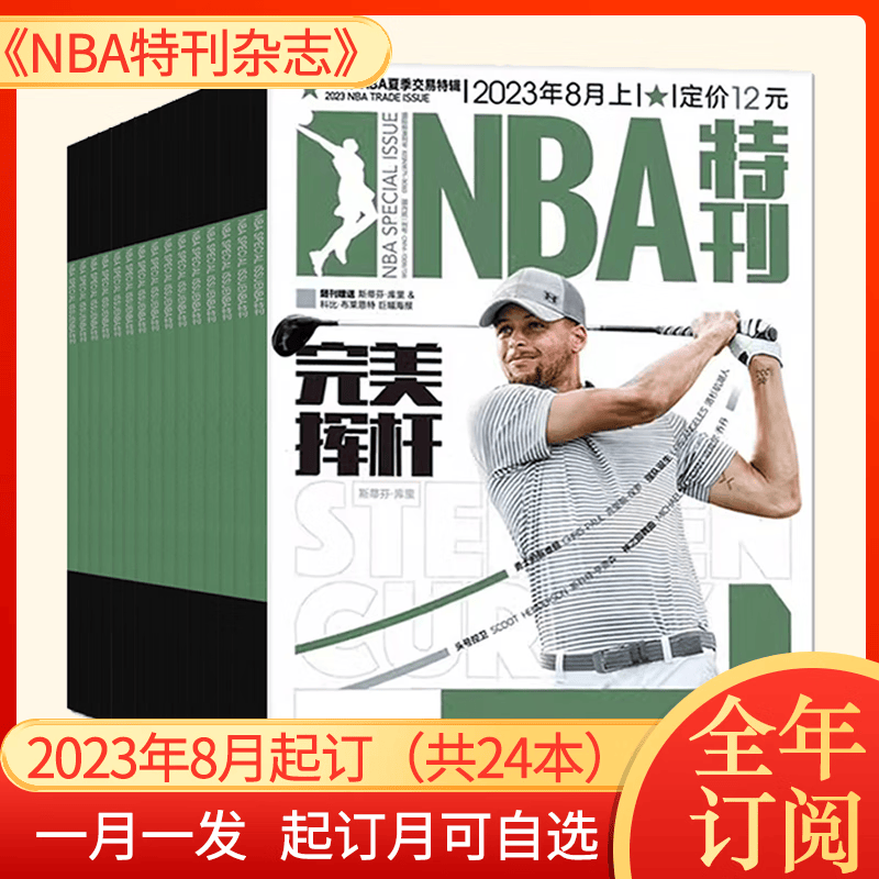 【半年/全年订阅】NBA特刊杂志2023年订阅科比詹姆斯哈登篮球竞技运动比赛篮球资讯期刊篮球体育赛事新闻热点期刊 A 【全年订阅】23年8月起订