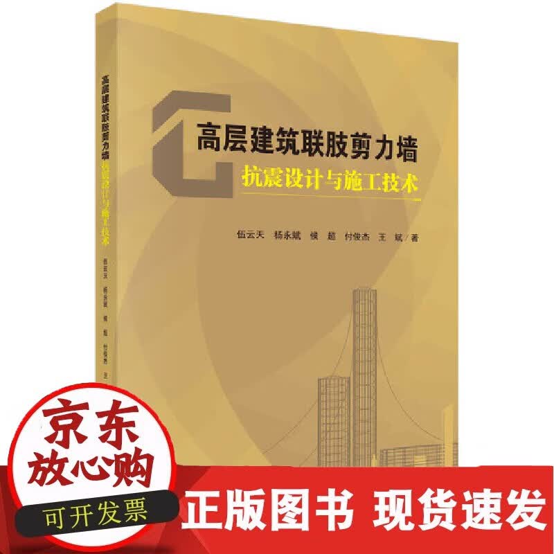 C 书籍 层建筑联肢剪力墙抗震设计与施工技术 伍云天 等科学出版社9787030620309