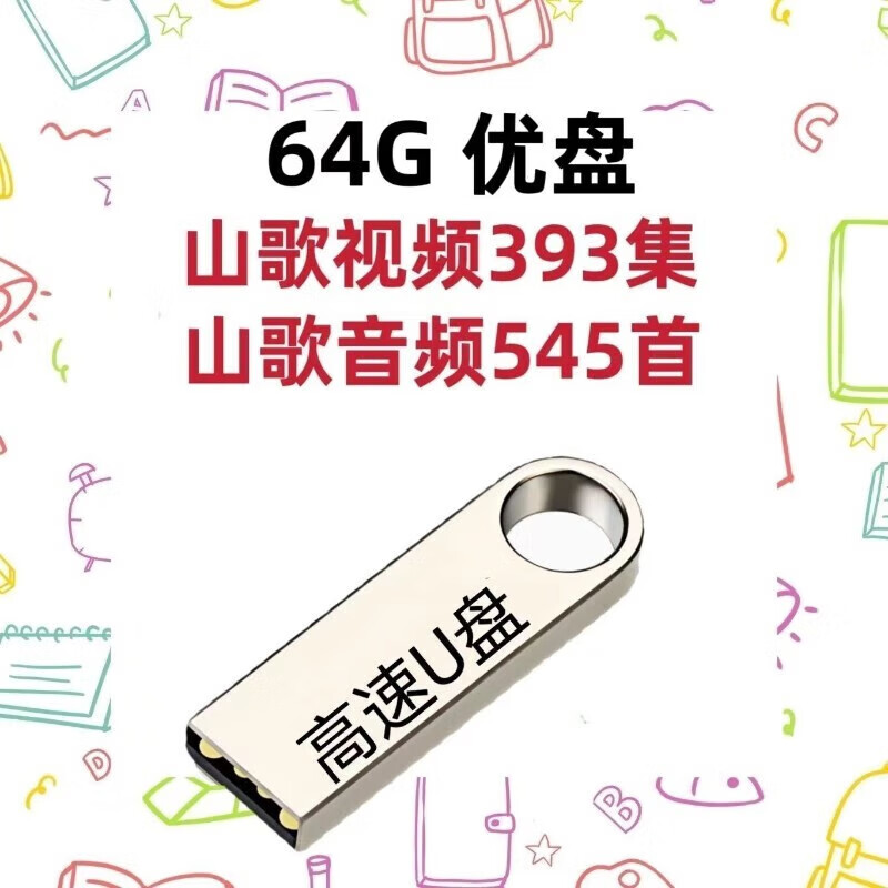 惠州河源梅州客家山歌U盘优盘中老年人客家山歌音视频老人礼物 64G客家山歌视频+音频(豪华版)