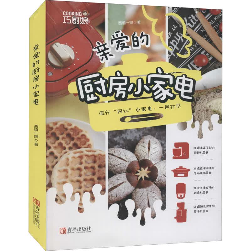 亲爱的厨房小家电 西镇一婶 著 烹饪