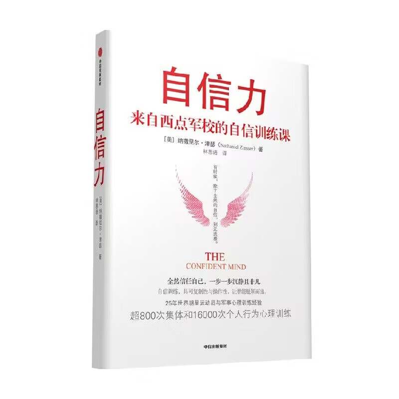 自信力：来自西点军校的自信训练课（世界明星运动员和美国陆军的心理教练，25年心理行为培训浓缩